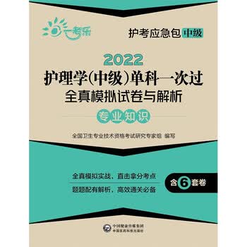 2022护理学(中级)单科一次过全真模拟试卷与解析—专业知识