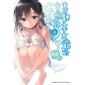 台版轻小说 喜欢本大爷的竟然就妳一个？ (6)台湾角川