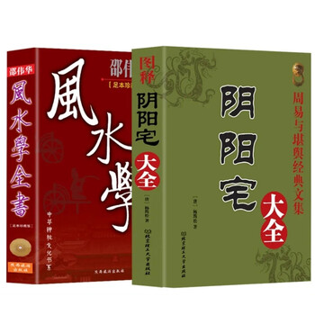 风水学全书阴阳宅大全 居家入门 基础地理风水大全