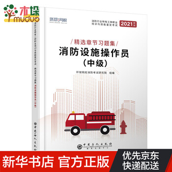 消防设施操作员习题集《消防设施操作员（中级）》