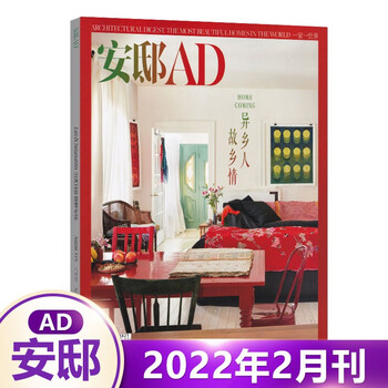 安邸 6月 安邸AD杂志2022年6月总第142期 设计师在家 12/10/9/8/7/6/5/4/3/2/1月2021年 时尚家居装潢家装装饰设计期刊 2022年2月