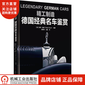 精工制造:德国经典名车鉴赏 皮特 鲁赫8059610