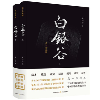 【京联正品】白银谷（全两册）成一9787537856713