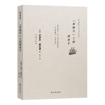 康拉德经典：“水仙号”上的黑水手