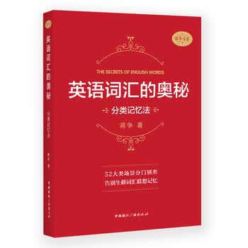 [正版图书]英语词汇的奥秘:分类记忆法