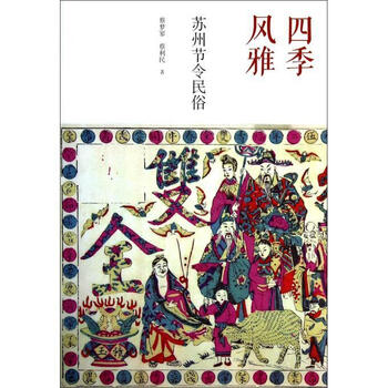 四季风雅 蔡梦寥,蔡利民 江西人民出版社