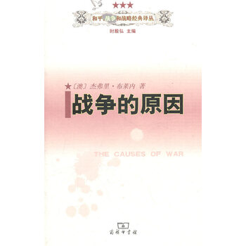 战争的原因 （澳）布莱内　著 商务印书馆