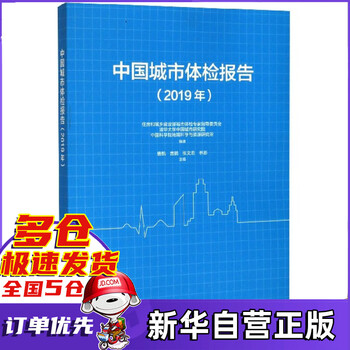 中国城市体检报告(2019年)