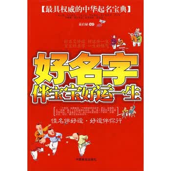 好名字伴宝宝好运一生【正版图书】
