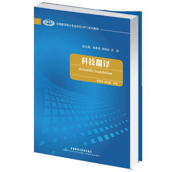 全国翻译硕士学位（MTI）系列教材：科技翻译