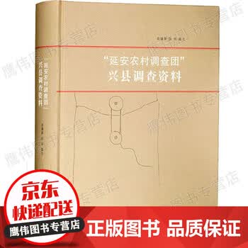 “延安农村调查团”兴县调查资料