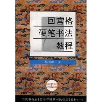 回宫格硬笔书法教程 杨为国 著【正版书】