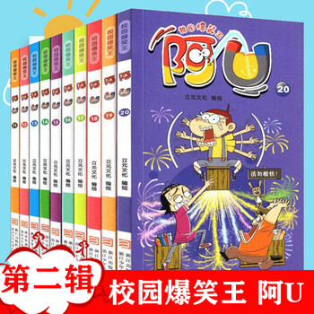 阿U漫画书全集正版全套11-20册全10册第二辑校园爆笑王书籍搞笑故事书图书儿童读物6-9-12-1