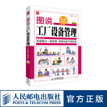 图说工厂设备管理 实战升级版 附赠光盘