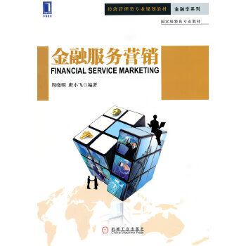 金融服务营销 周晓明著 机械工业出版社