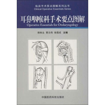 耳鼻咽喉科手术要点图解【正版图书，放心下单】