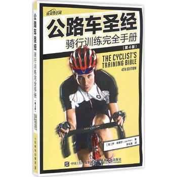 公路车 [美] 乔弗里尔（Joe Friel） 9787115416858 人民邮电出版社