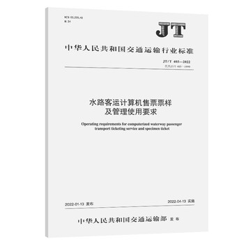 水路客运计算机售票票样及管理使用要求（JT/T 405—2022）
