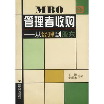 MBO管理者收购:从经理到股东【正版图书，放心下单】