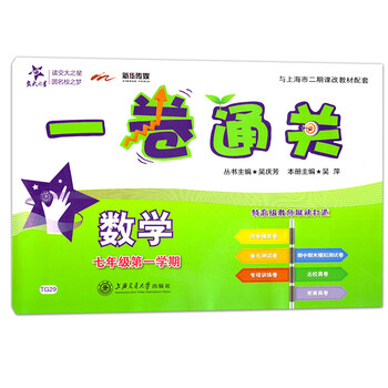 交大之星 一卷通关 七年级上 数学 7年级上/七年级学期 上海初中教材同步配套单专项训练卷期中期末模