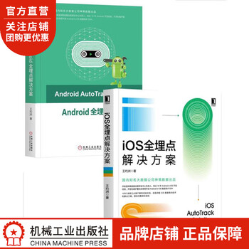 [套装书]iOS全埋点解决方案+Android全埋点解决方案(2册)王灼8069826