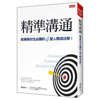 台版 精准沟通 哈佛高材生必读的4堂人际成功学
