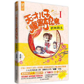 天才儿子腹黑娘亲1武林萌主【正版图书】
