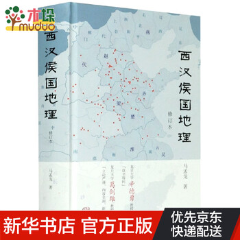 西汉侯国地理(修订本)(精)