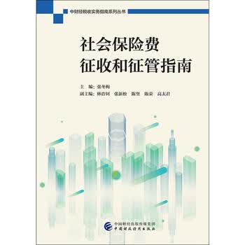 社会保险费征收和征管指南 张冬梅 编 保险
