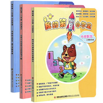 我的第一小学堂（中班 套装共3册）