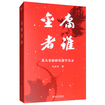 金庸者谁：北大金庸研究课堂实录（签章版）