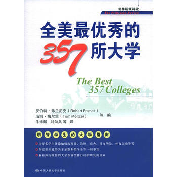 全美优秀的357所大学【正版图书，放心下单】