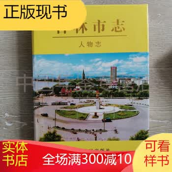 吉林市志 人物志 吉林人民出版社 2004版 正版