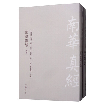 南华真经(全2册)  国学/古籍 书籍