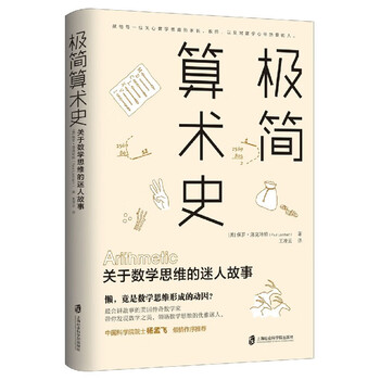极简算术史(关于数学思维的迷人故事)