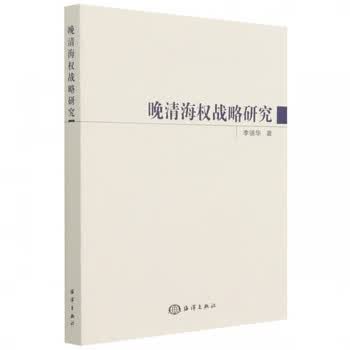 晚清海权战略研究