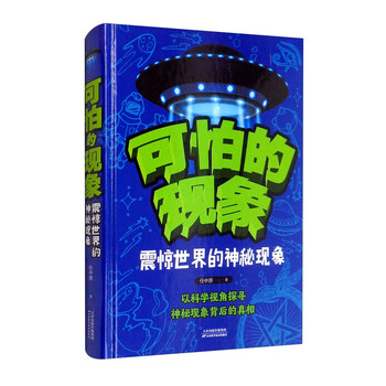 可怕的现象：震惊世界的神秘现象/少儿必读金典·奇趣科普馆