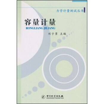 容量计量 刘子勇 编【正版书】