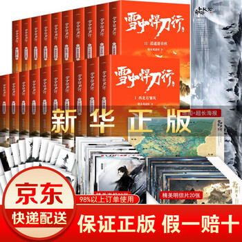 【官方正版】新版雪中悍刀行全套1-20册全册 已完结 烽火戏诸侯著 开创奇幻武侠新世 玄幻小说 电视剧同名小说 新版雪中悍刀行全套1-20册