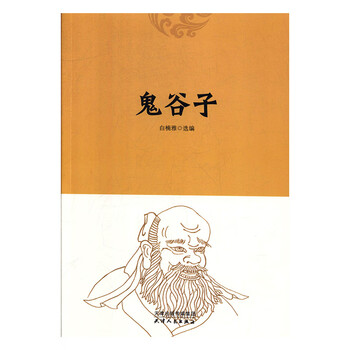 鬼谷子/哲学/宗教/白楠雅选编/天津人民出版社/9787201120461