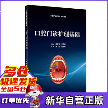口腔门诊护理基础