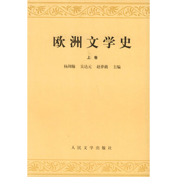 欧洲文学史 上卷 杨周翰 等 人民文学出版社