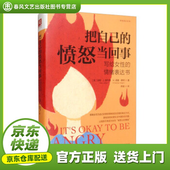 【自营京送 新华图书籍】把自己的愤怒当回事：写给女性的情绪表达书 [美]加里·J.奥利弗（GaryJ.