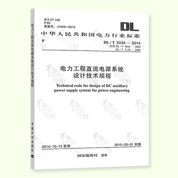 DL/T 5044-2014 电力工程直流电源系统设计技术规程