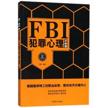 FBI犯罪心理分析课