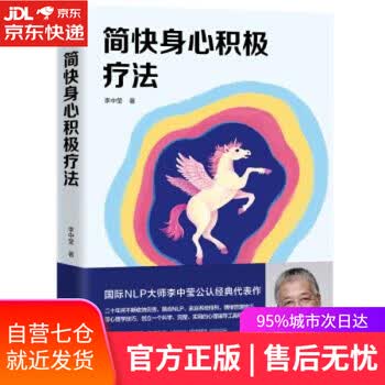 【正版图书】简快身心积极疗法 李中莹 著 民主与建设出版社