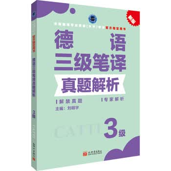德语三级笔译真题解析