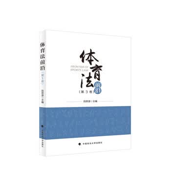 体育法前沿(第3卷)  法律 田思源 中国政法大学出版社 9787562089216
