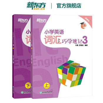 【新东方旗舰】小学英语词汇巧学速记3 五年级辅导书籍 上下两册 基本英语单词实用例句思维导图