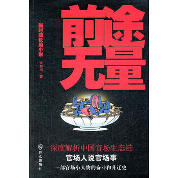 前途无量 张黎明　著